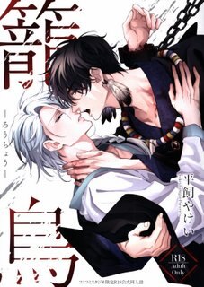 海王社 有償特典/&.Emo comics 平飼やけい 籠鳥 コミコミ限定公式同人誌 | まんだらけ Mandarake
