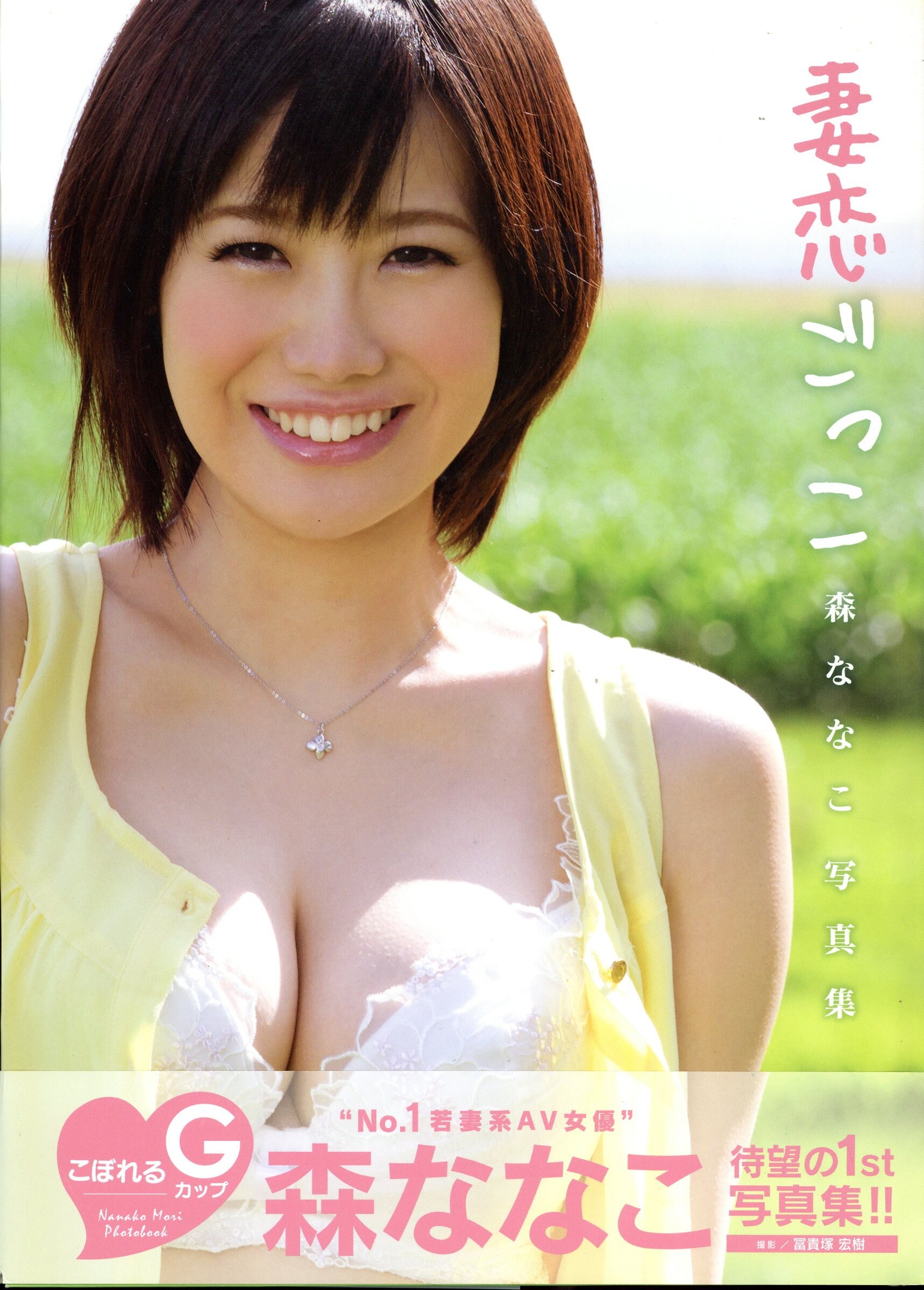 森ななこ 妻恋ごっこ 森ななこ写真集 | まんだらけ Mandarake