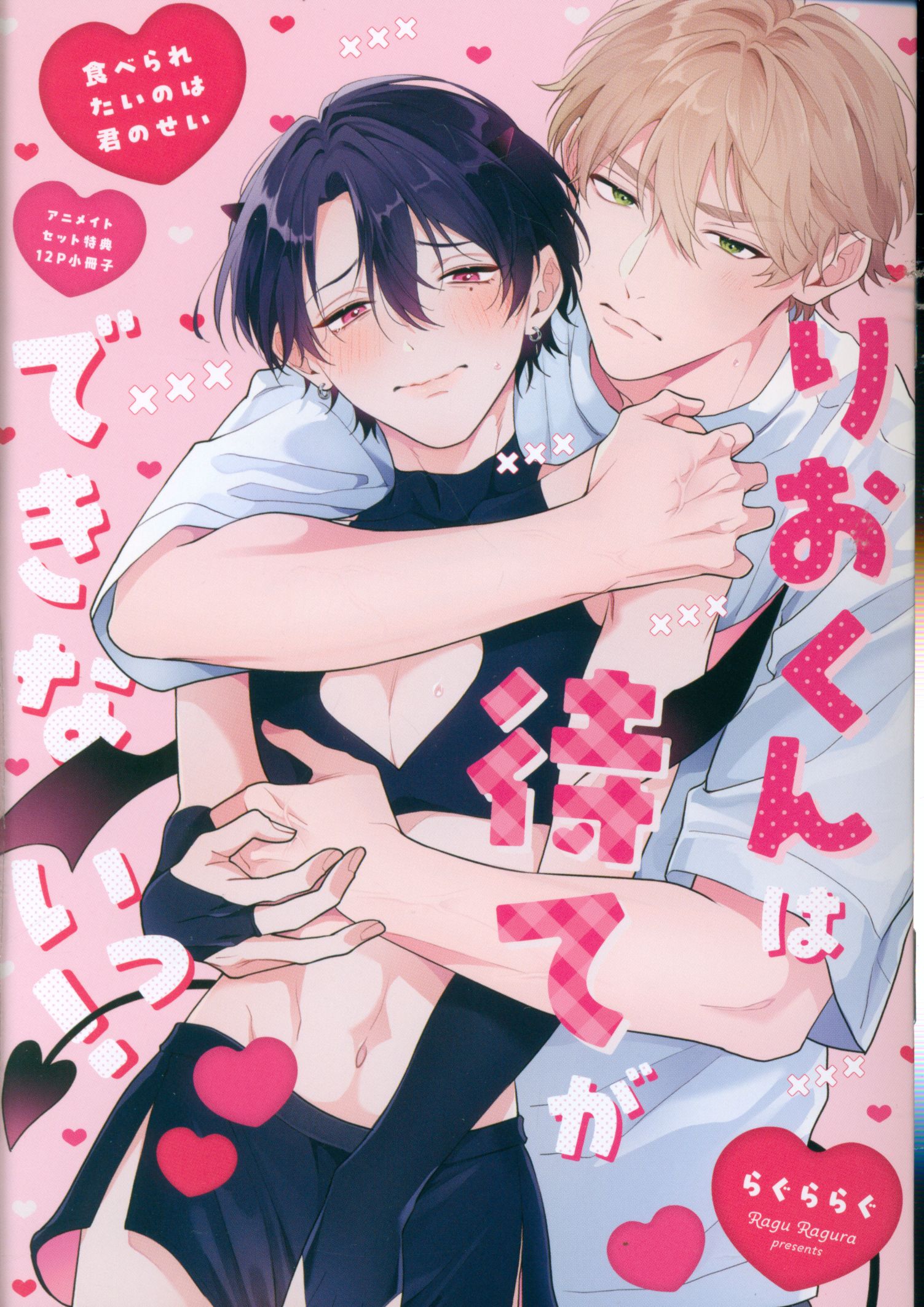 竹書房 有償特典/バンブーコミックス/moment らぐららぐ 食べられたいのは君のせい アニメイト限定12P小冊子 | まんだらけ Mandarake