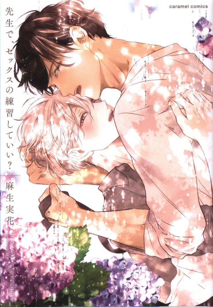 モバイルメディアリサーチ caramelコミックス 麻生実花 先生で、セックスの練習していい? | まんだらけ Mandarake
