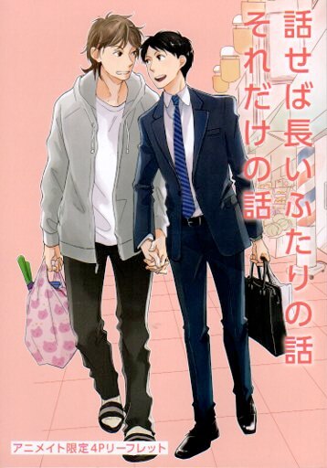 ジュリアンパブリッシング 書店配布/arca comics こめり 話せば長いふたりの話 それだけの話 アニメイト限定4Pリーフレット | まんだらけ Mandarake