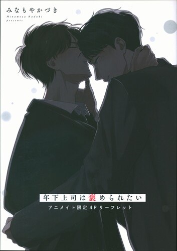 文苑堂 書店配布/.Poika comics みなもやかづき 年下上司は褒められたい 初回限定版 アニメイト限定4Pリーフレット | まんだらけ Mandarake