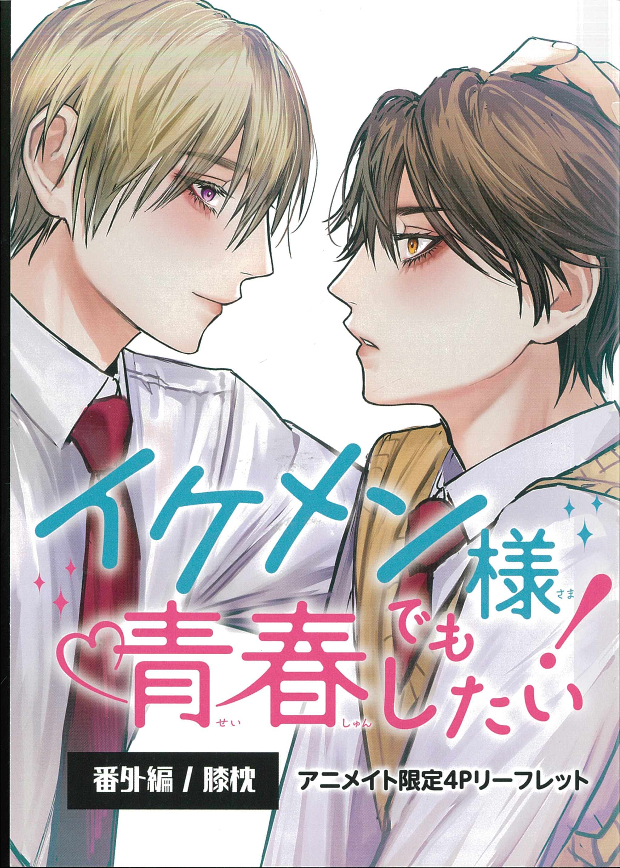 KADOKAWA 書店配布/MFCジーンピクシブシリーズ あとろ イケメン様でも青春したい! アニメイト限定4Pリーフレット 1 | まんだらけ Mandarake