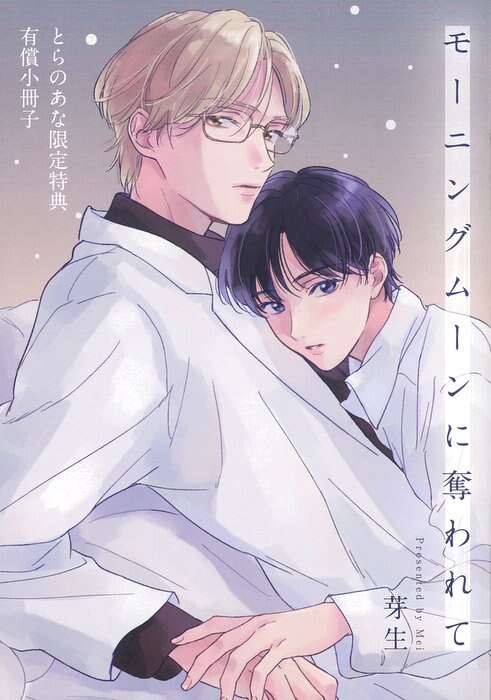 ジュリアンパブリッシング 有償特典/G-Lish Comics 芽生 モーニングムーンに奪われて とらのあな限定12P小冊子 | まんだらけ Mandarake