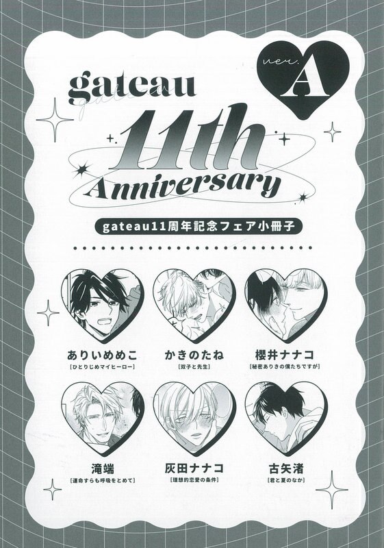 一迅社 書店配布 アンソロジー A) gateau 11th anniversary 描き下ろしマンガ入り8P小冊子 11周年 | まんだらけ Mandarake