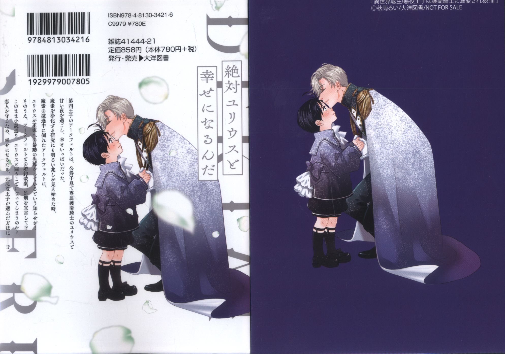 大洋図書 H&Cコミックス/ihr HertZシリーズ 秋雨るい 異世界転生!悪役王子は護衛騎士に アニメイト限定4Pリーフレット付 3 | まんだらけ Mandarake