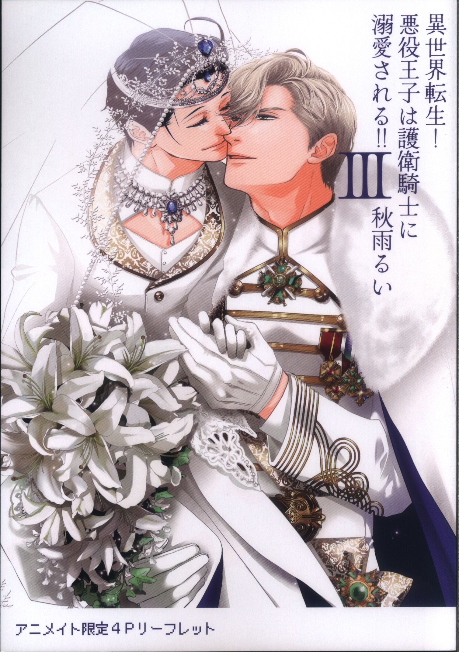 大洋図書 書店配布/H&Cコミックス/ihr HertZシリーズ 秋雨るい 異世界転生!悪役王子は護衛騎士に アニメイト限定4Pリーフレット 3 | まんだらけ Mandarake