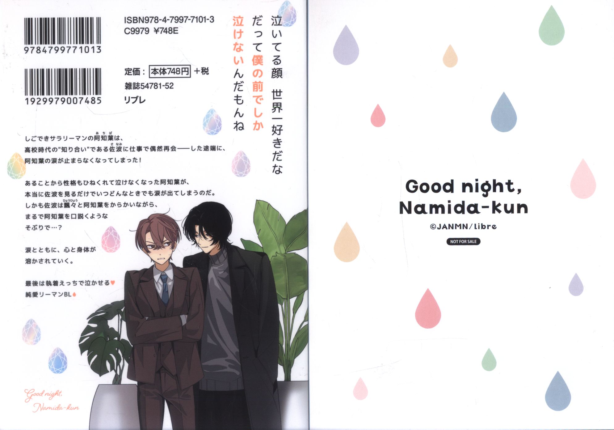 リブレ出版 秒で分かるBL JANMN おやすみ、なみだくん アニメイト限定4Pリーフレット付 | まんだらけ Mandarake