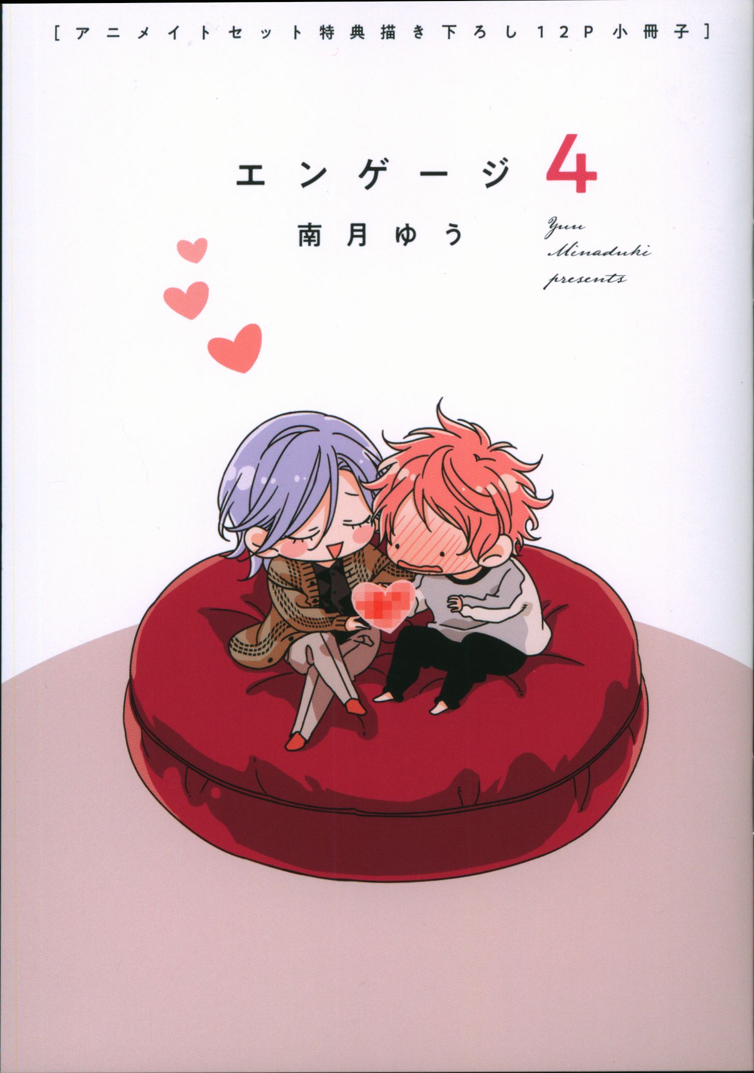 新書館 有償特典/ディアプラスコミックス 南月ゆう エンゲージ アニメイト限定12P小冊子 4 | まんだらけ Mandarake