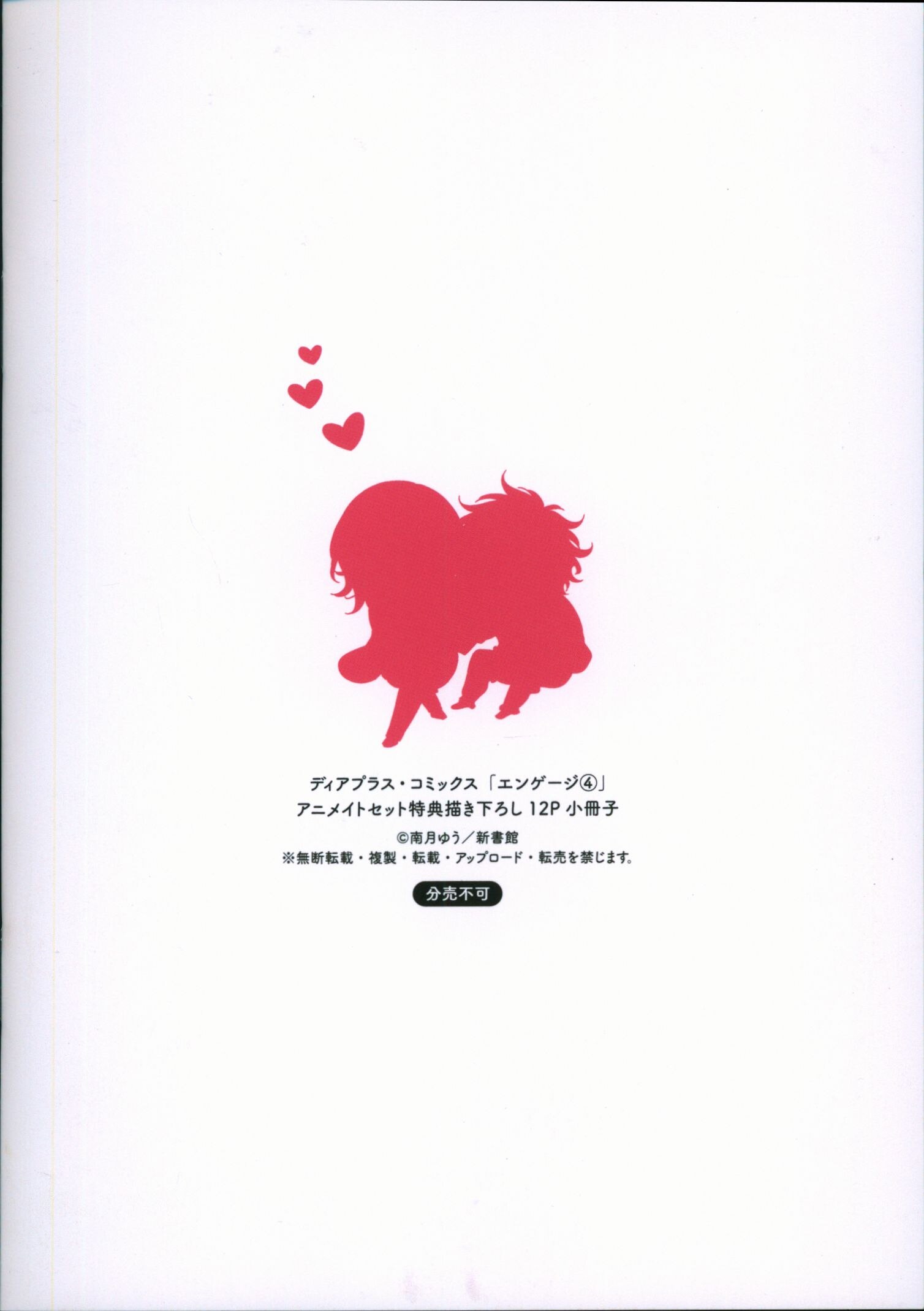 新書館 有償特典/ディアプラスコミックス 南月ゆう エンゲージ アニメイト限定12P小冊子 4 | まんだらけ Mandarake