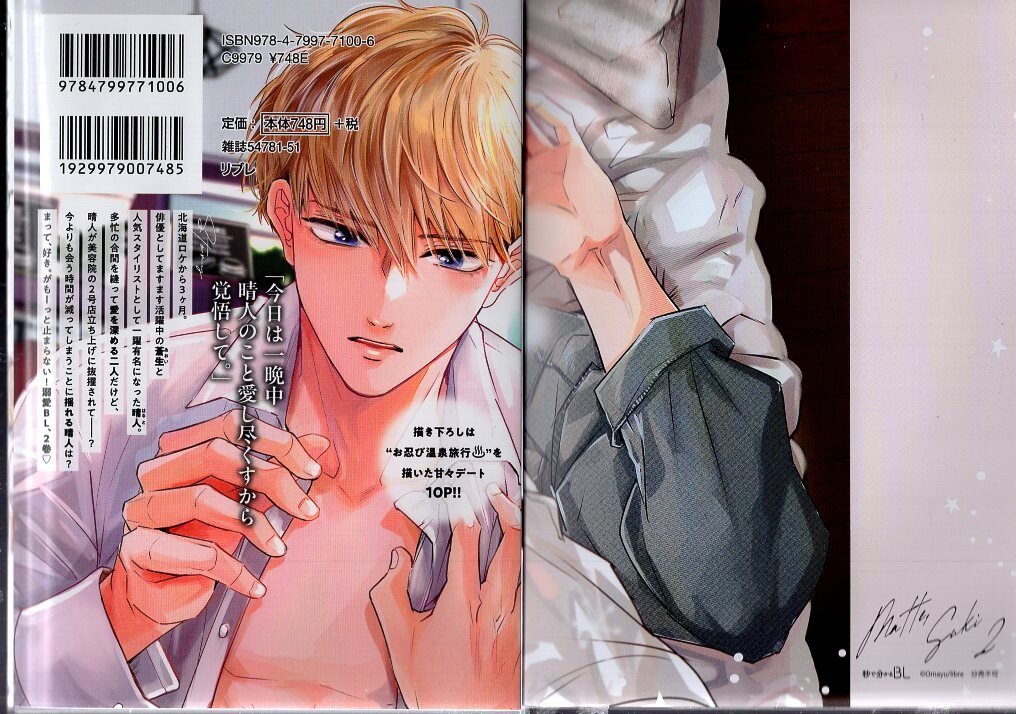 リブレ出版 秒で分かるBL おまゆ まって、好き。 アニメイト限定12P小冊子付 2 | まんだらけ Mandarake
