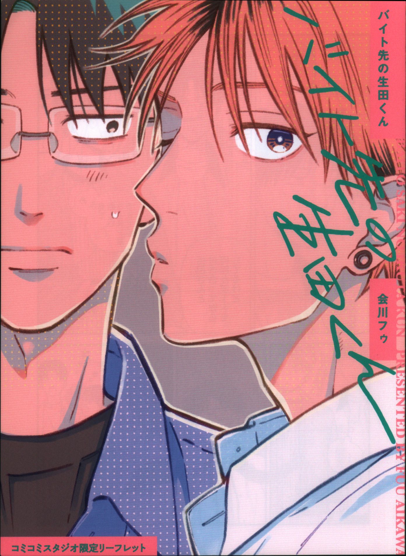ジーオーティー 書店配布/picn comics 会川フゥ バイト先の生田くん コミコミ限定4Pリーフレット | まんだらけ Mandarake