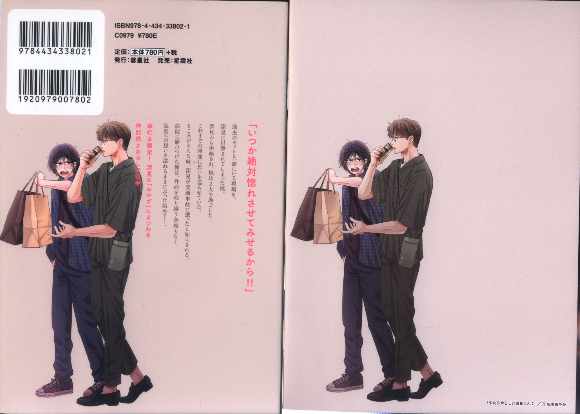 彗星社 Glanz BLcomics 松本あやか やたらやらしい深見くん アニメイト限定8P小冊子付 2 | まんだらけ Mandarake