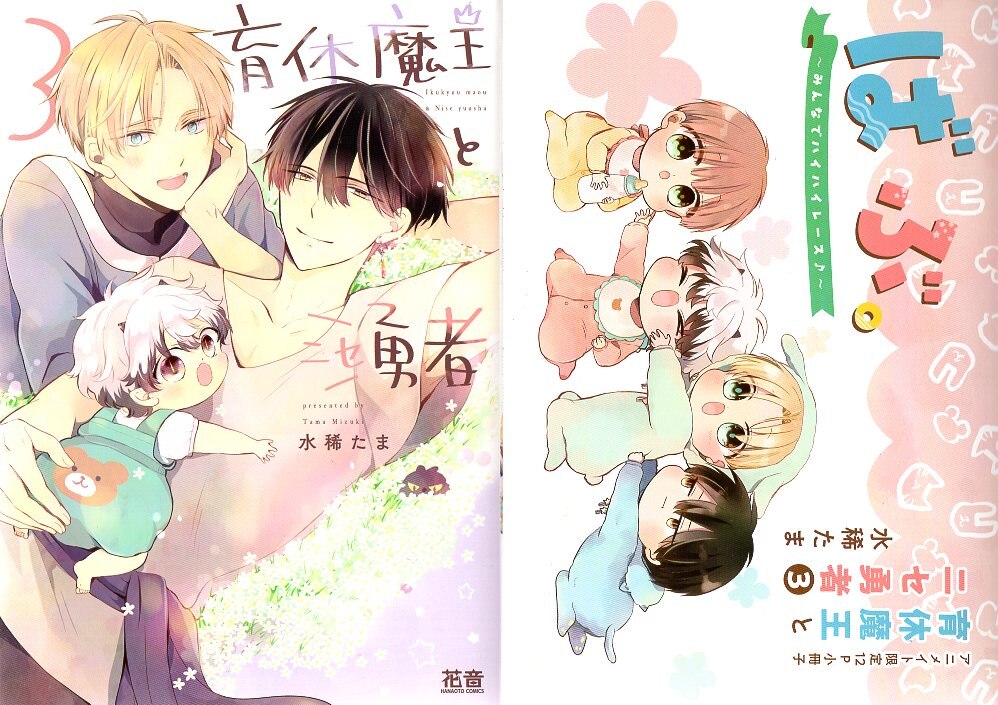 芳文社 花音コミックス 水稀たま 育休魔王とニセ勇者 アニメイト限定12P小冊子+4Pリーフレット付 3 | まんだらけ Mandarake