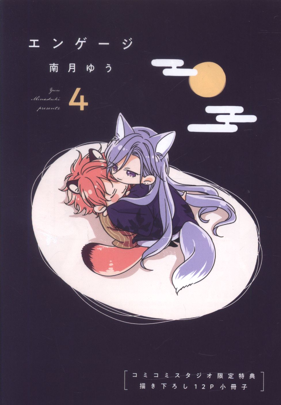 新書館 有償特典/ディアプラスコミックス 南月ゆう エンゲージ コミコミ限定12P小冊子 4 | まんだらけ Mandarake