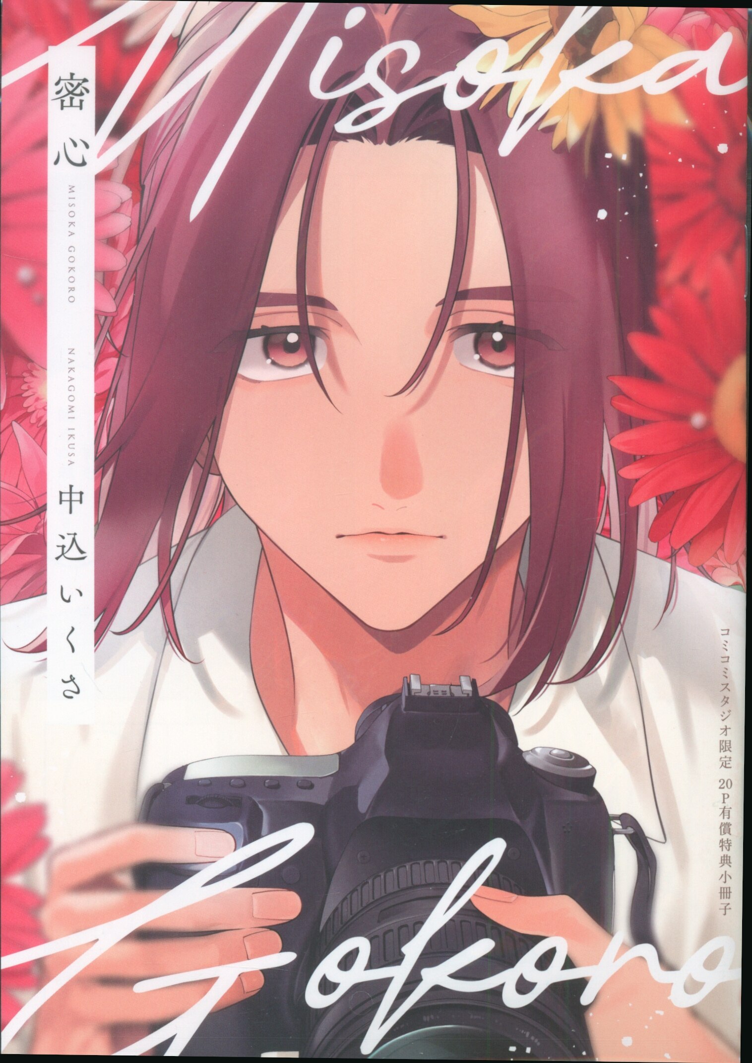 ジーオーティー 有償特典/Bivy comic 中込いくさ 密心 上下巻同時特典コミコミ限定20P小冊子 同時購入 | まんだらけ Mandarake