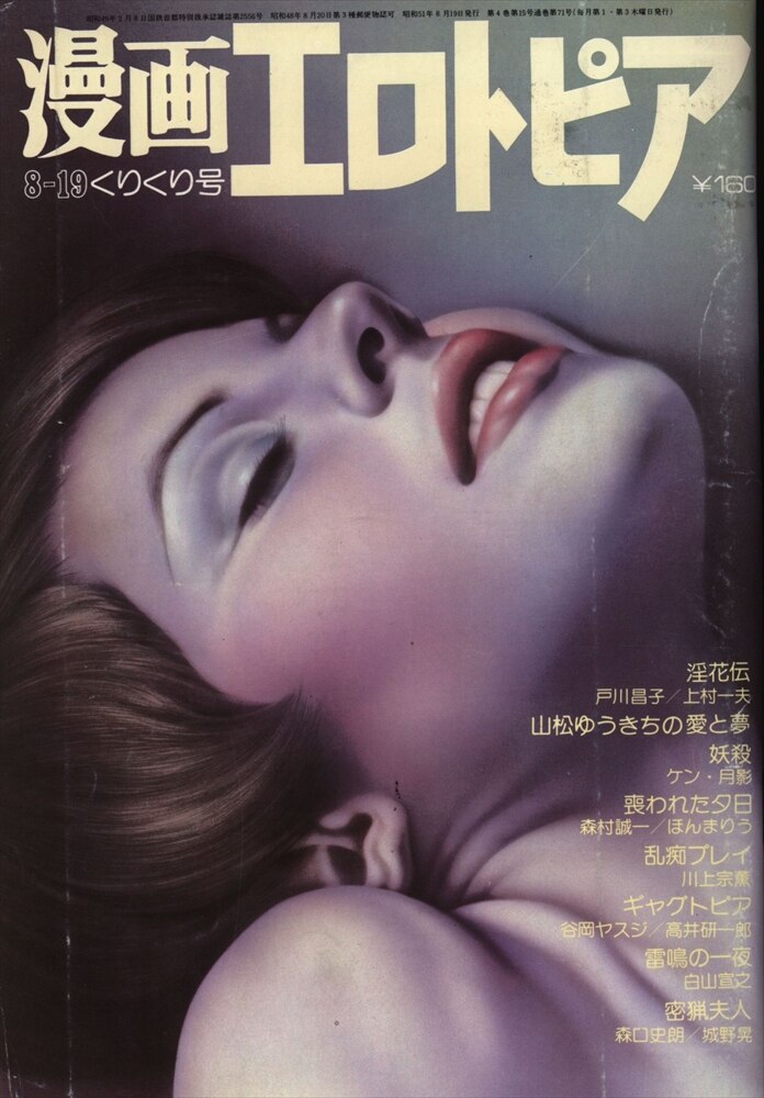 ベストセラーズKK 1976年(昭和51年)の漫画雑誌 漫画エロトピア1976年(昭和51年)08月19日号 760819 | まんだらけ Mandarake