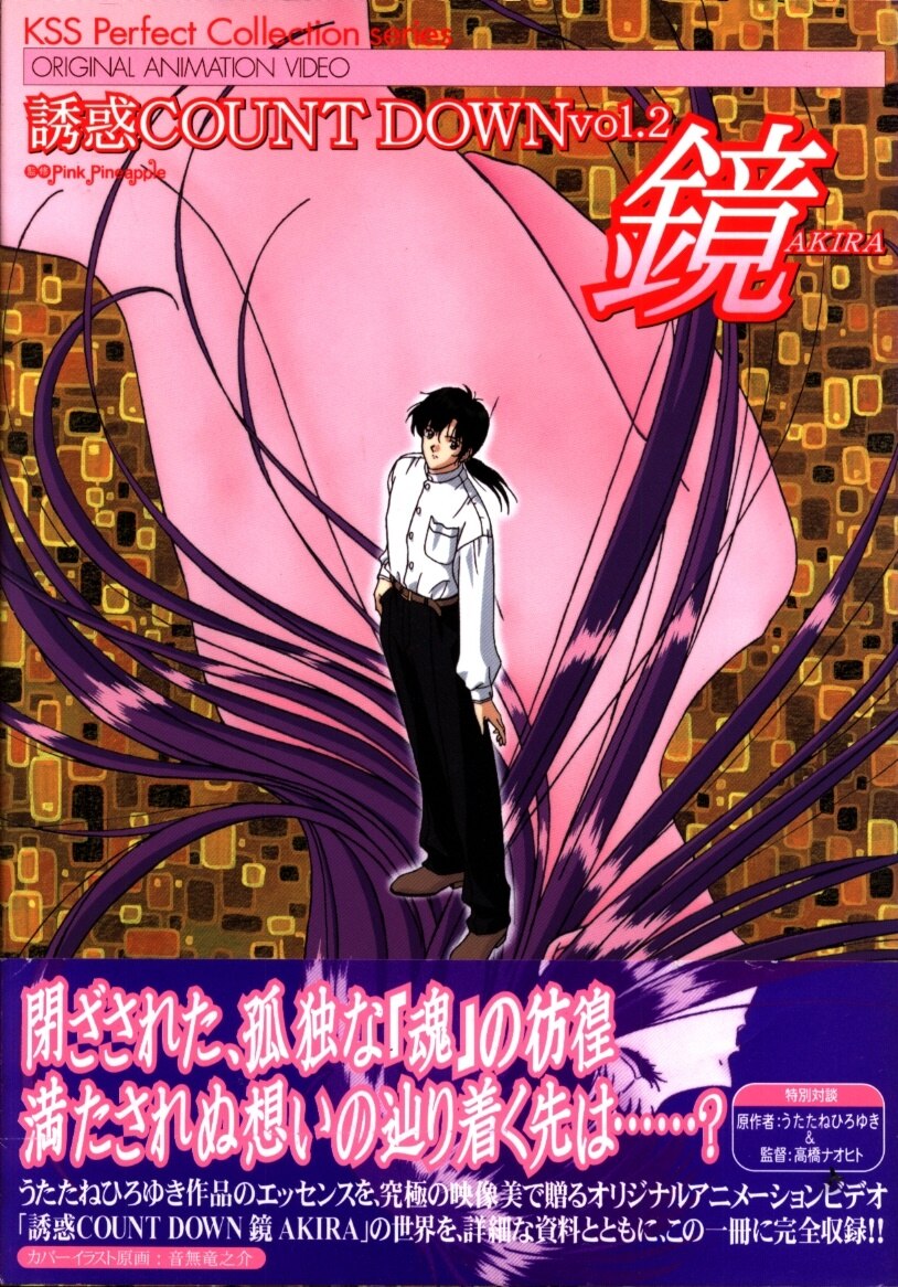ケイエスエス ケイエスエスブックス 誘惑COUNT DOWN 鏡 Vol.2 (帯付) | まんだらけ Mandarake