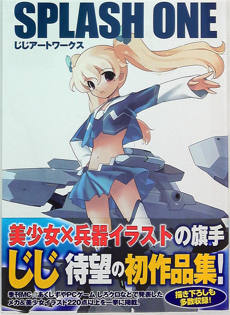 イカロス出版 じじ SPLASH ONE じじ アートワークス (帯付) | まんだらけ Mandarake