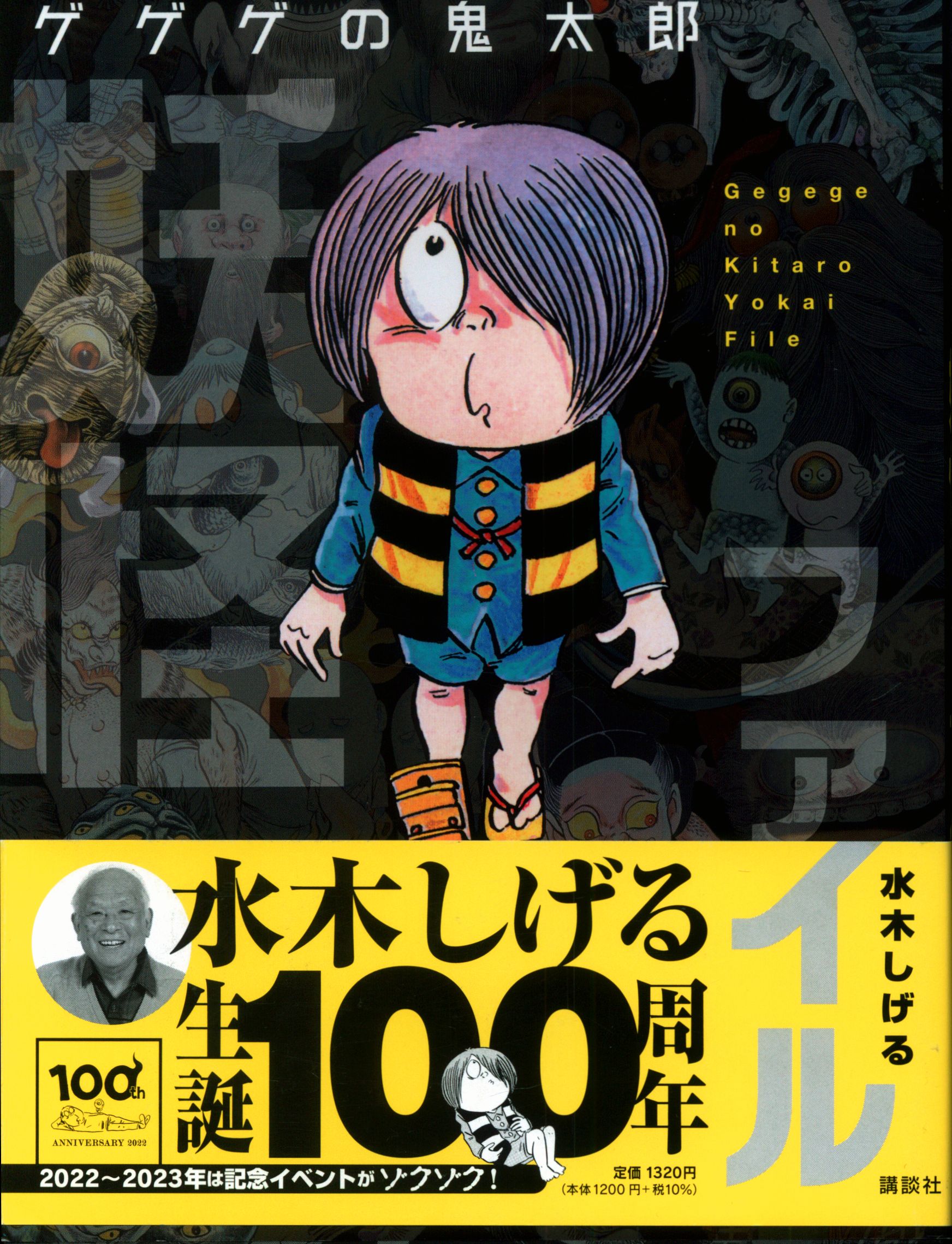 講談社 水木しげる ゲゲゲの鬼太郎 妖怪ファイル (帯付) | まんだらけ Mandarake