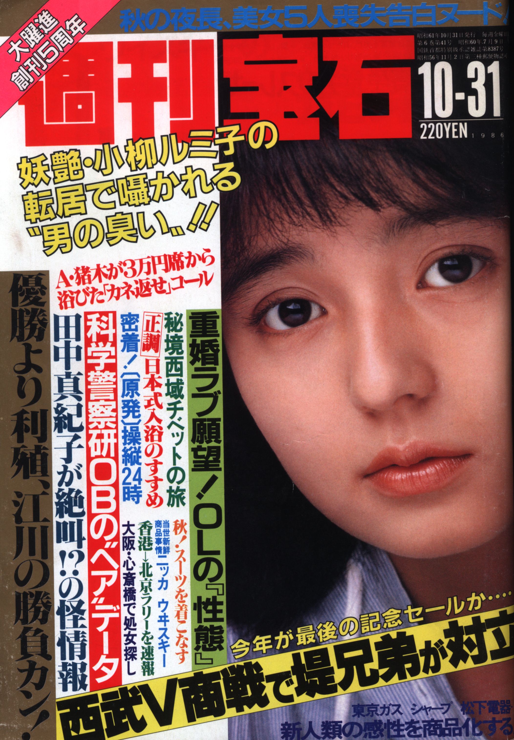 週刊宝石 1986年10月31日号 245 | まんだらけ Mandarake