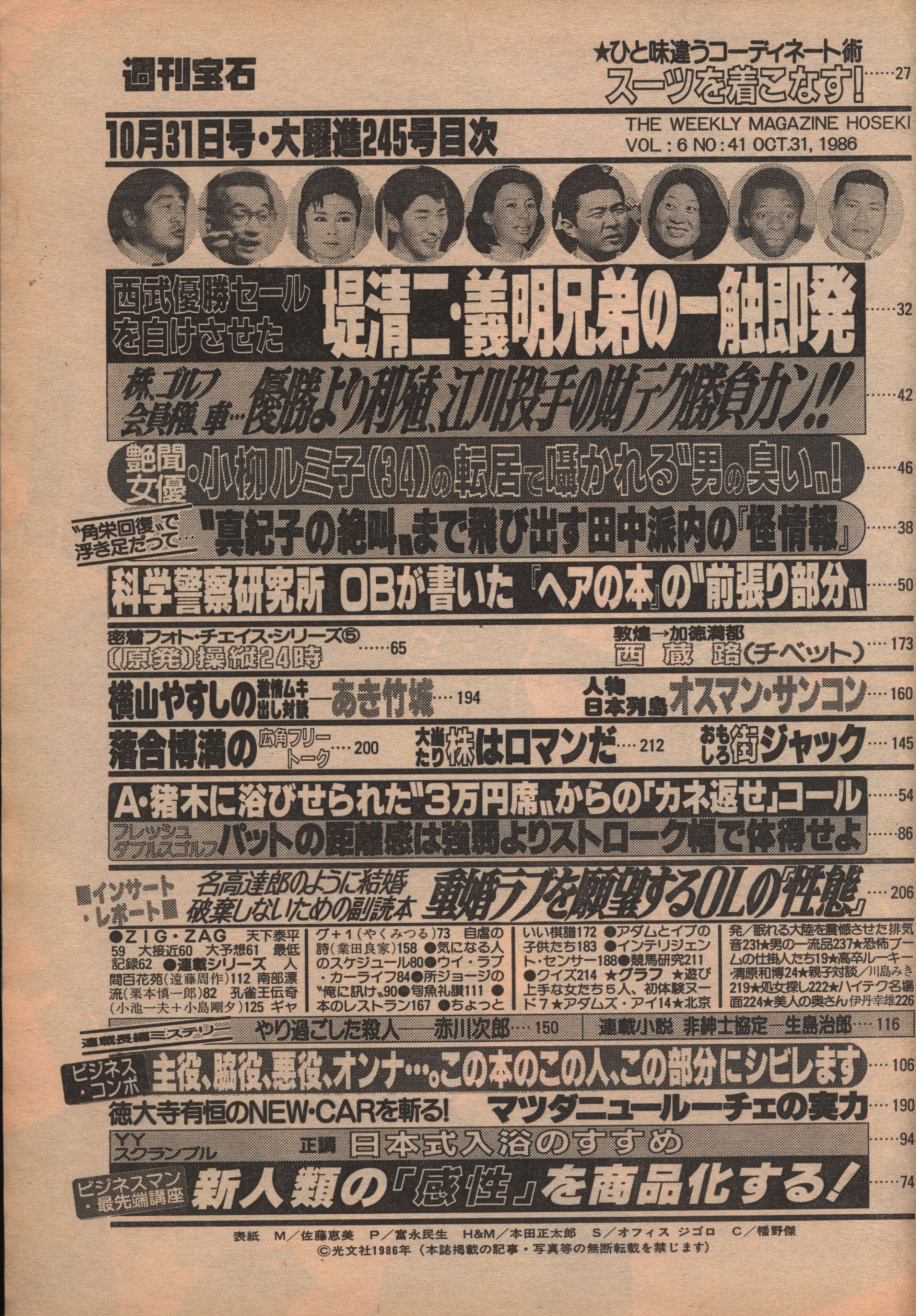 週刊宝石 1986年10月31日号 245 | まんだらけ Mandarake