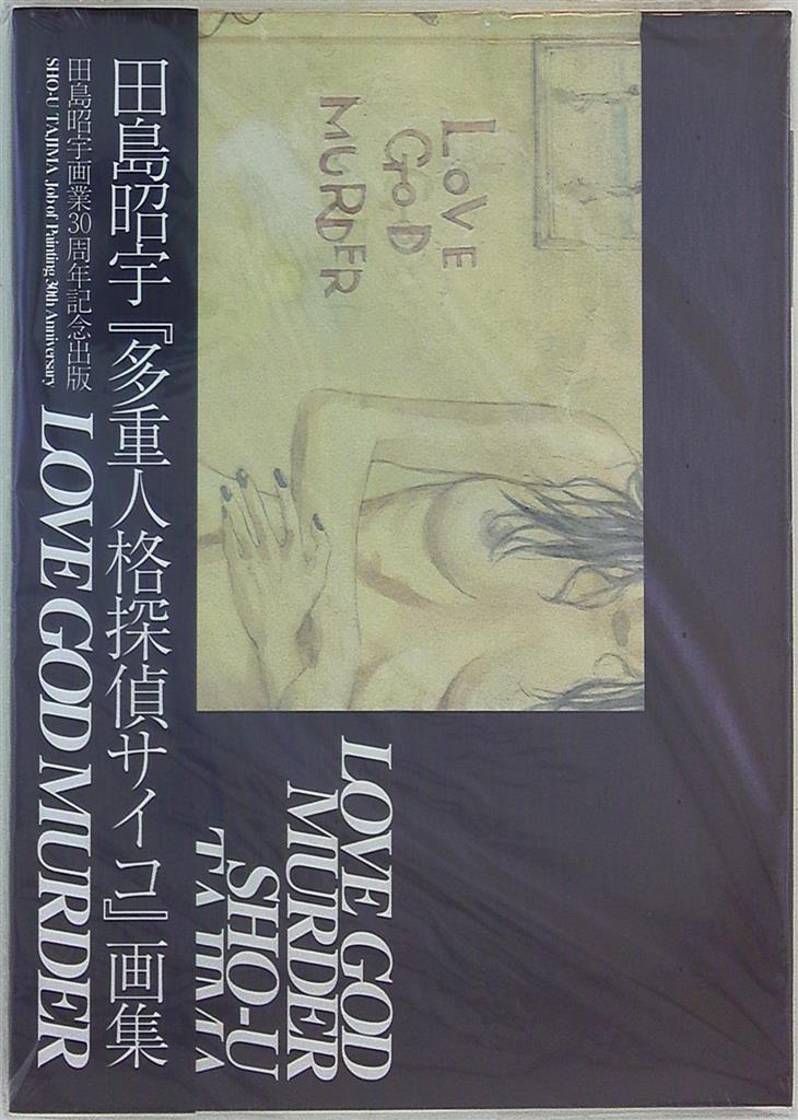 角川書店 田島昭宇 多重人格探偵サイコ画集 LOVE GOD MURDER (帯付) | まんだらけ Mandarake