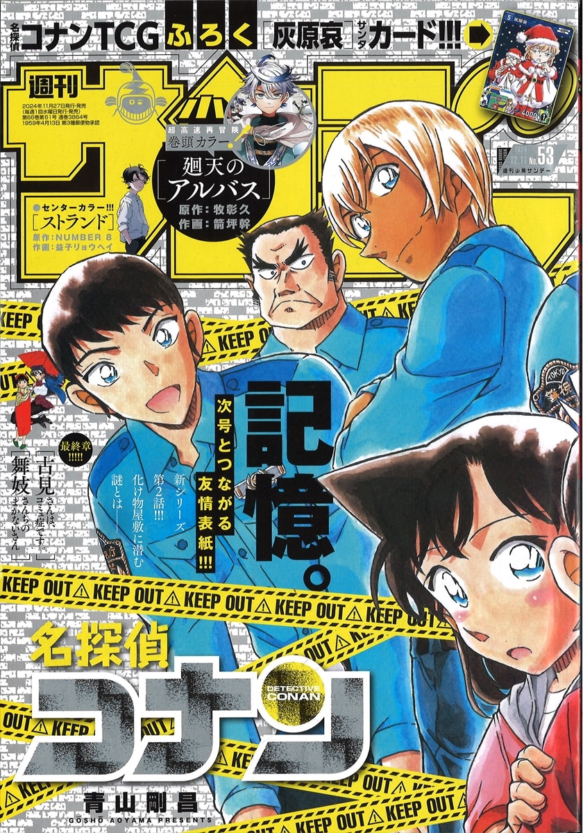 小学館 2024年(令和6年)の漫画雑誌 週刊少年サンデー2024年(令和6年)53 | まんだらけ Mandarake