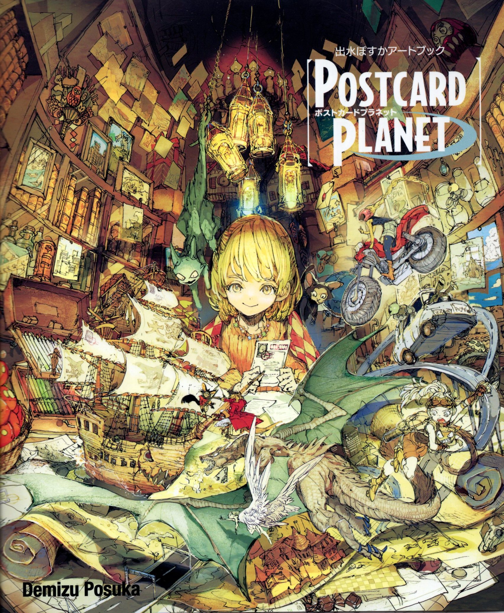 集英社 出水ぽすか 出水ぽすかアートブック POSTCARD PLANET | まんだらけ Mandarake