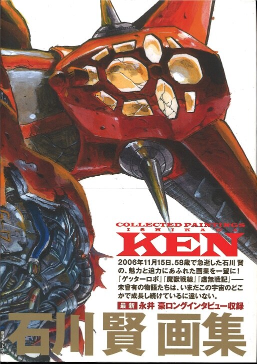 復刊ドットコム 石川賢 石川賢画集 Collected Paintings KEN (帯付) | まんだらけ Mandarake