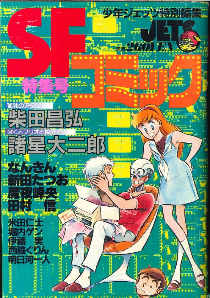白泉社 少年ジェッツ特別編集 SFコミック特集号 1983年2月20日 | まんだらけ Mandarake