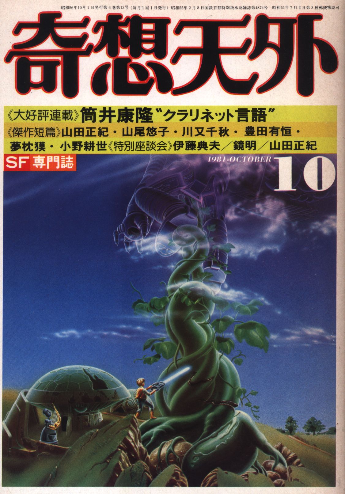 奇想天外 1981年10月号 67 | まんだらけ Mandarake