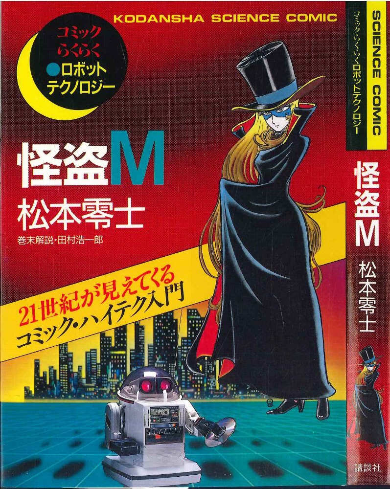 講談社 Kodansha science comic 松本零士 怪盗M | まんだらけ Mandarake