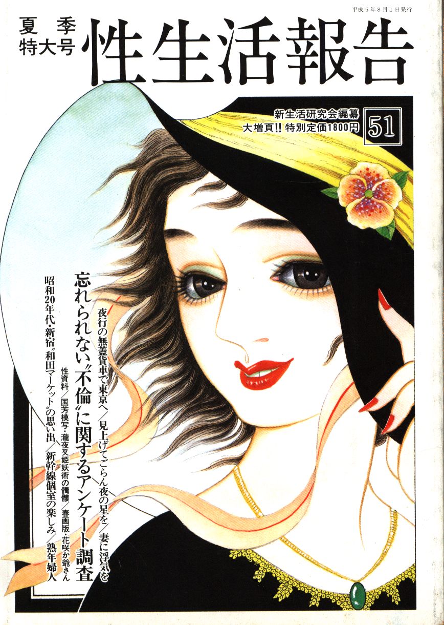 性生活報告 51 | まんだらけ Mandarake