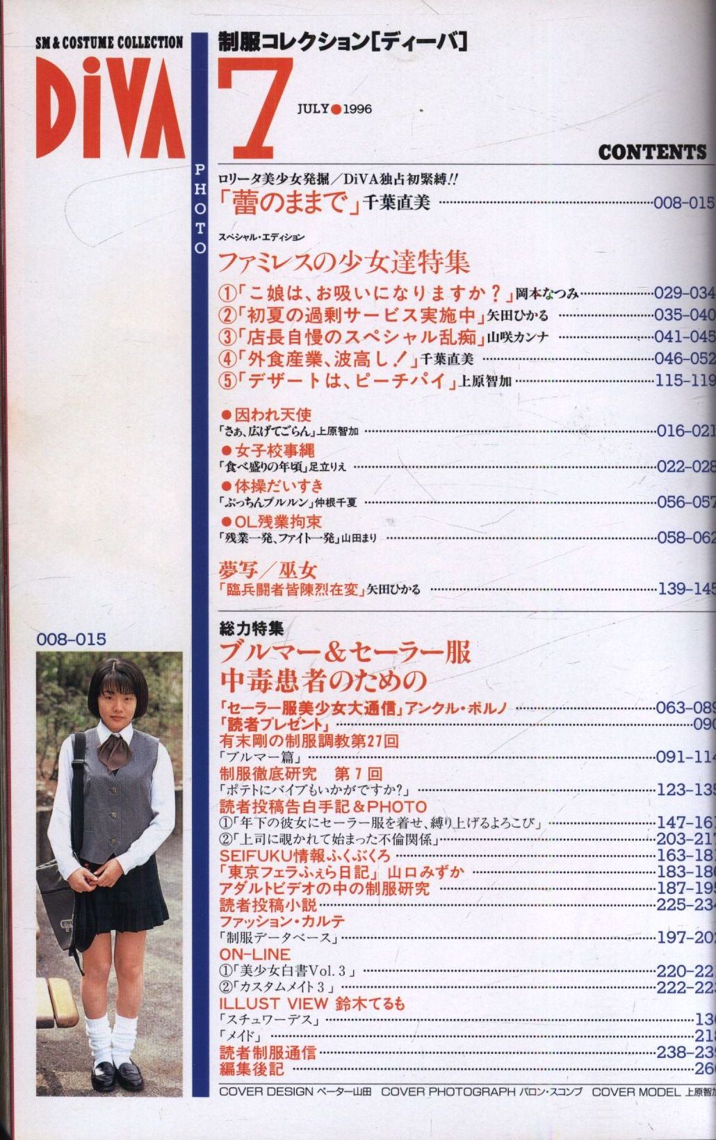 制服コレクションDiVA 1996年7月号 | まんだらけ Mandarake