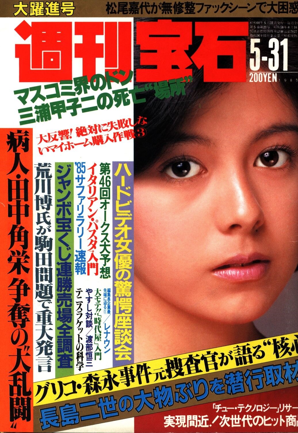 週刊宝石 1985年5月31日号 176 | まんだらけ Mandarake
