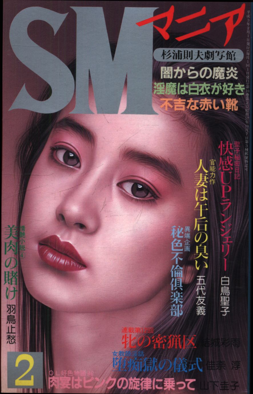 SMマニア 1991年2月号 | まんだらけ Mandarake