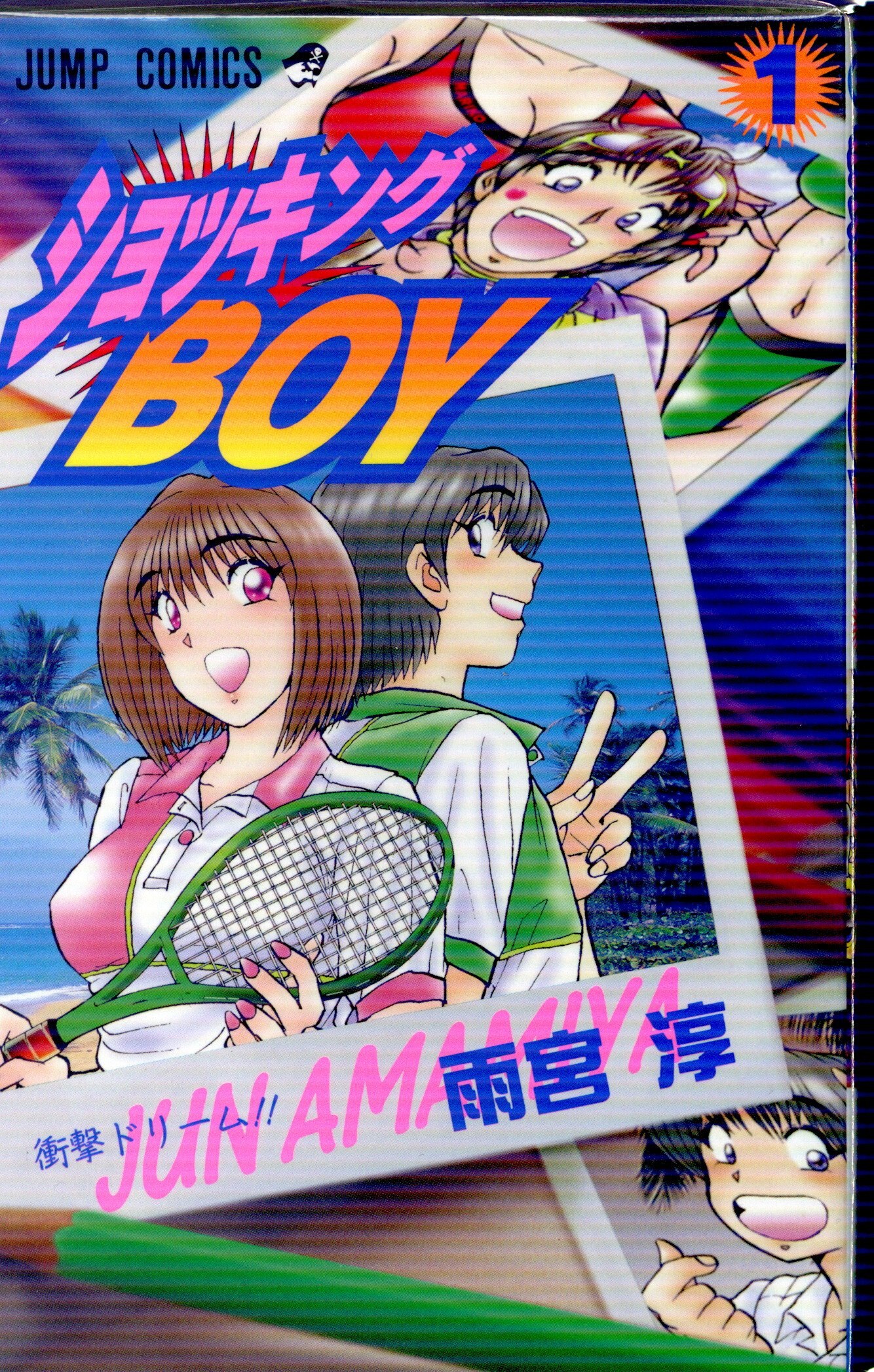 集英社 ジャンプコミックス 雨宮淳 !!)ショッキングBOY全5巻＋EX全3巻＋オリジナル1巻 全9巻 再版セット | まんだらけ Mandarake
