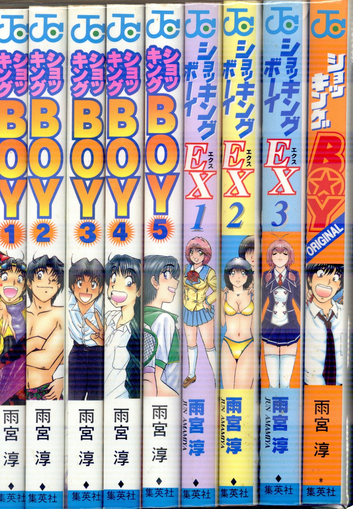 集英社 ジャンプコミックス 雨宮淳 !!)ショッキングBOY全5巻＋EX全3巻＋オリジナル1巻 全9巻 再版セット | まんだらけ Mandarake