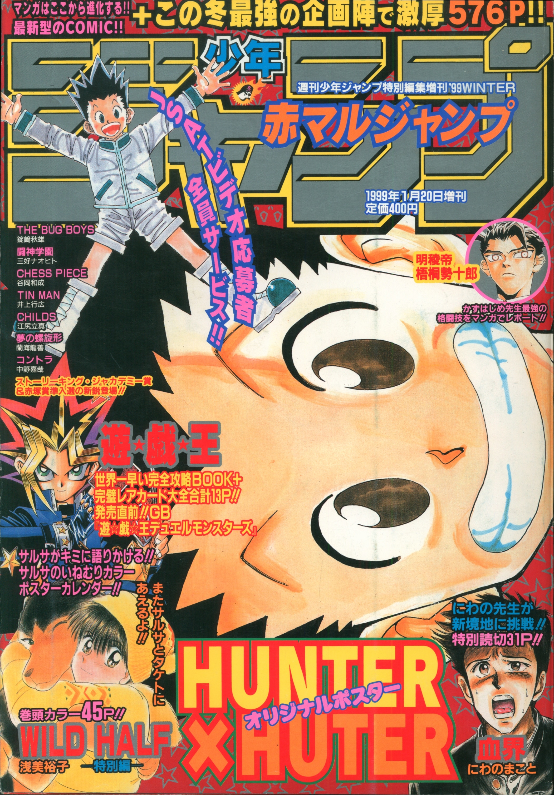 集英社 赤マルジャンプ 1999WINTER 99冬 | まんだらけ Mandarake
