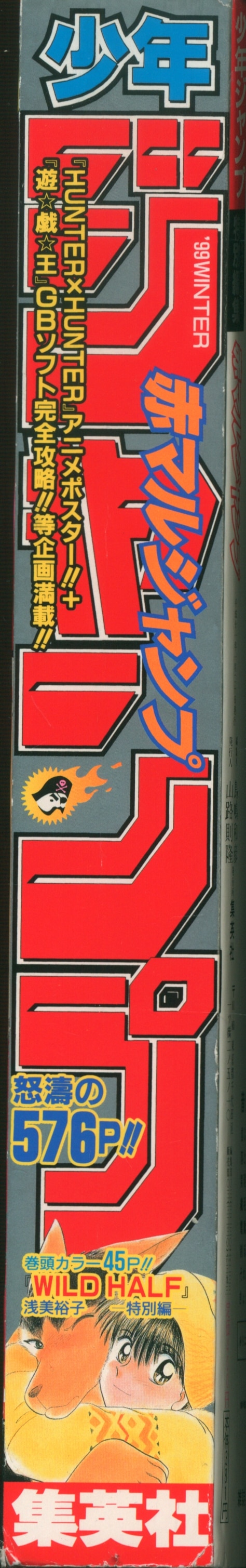 集英社 赤マルジャンプ 1999WINTER 99冬 | まんだらけ Mandarake