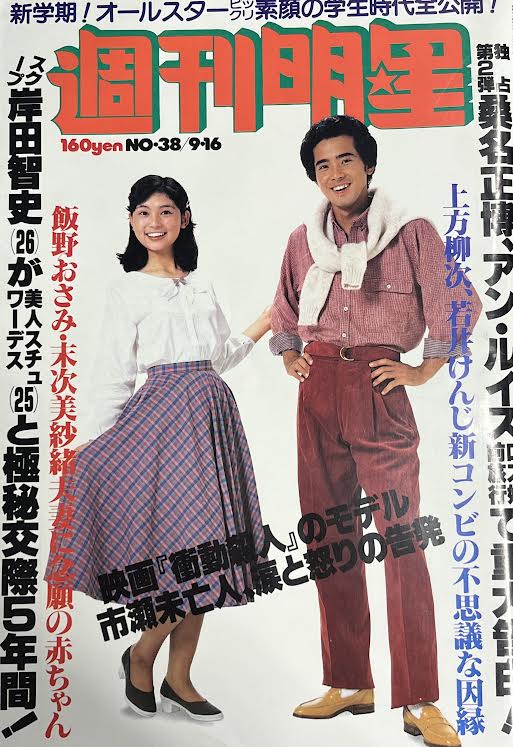 集英社 週刊明星 1979年9月16日号 1091 | まんだらけ Mandarake