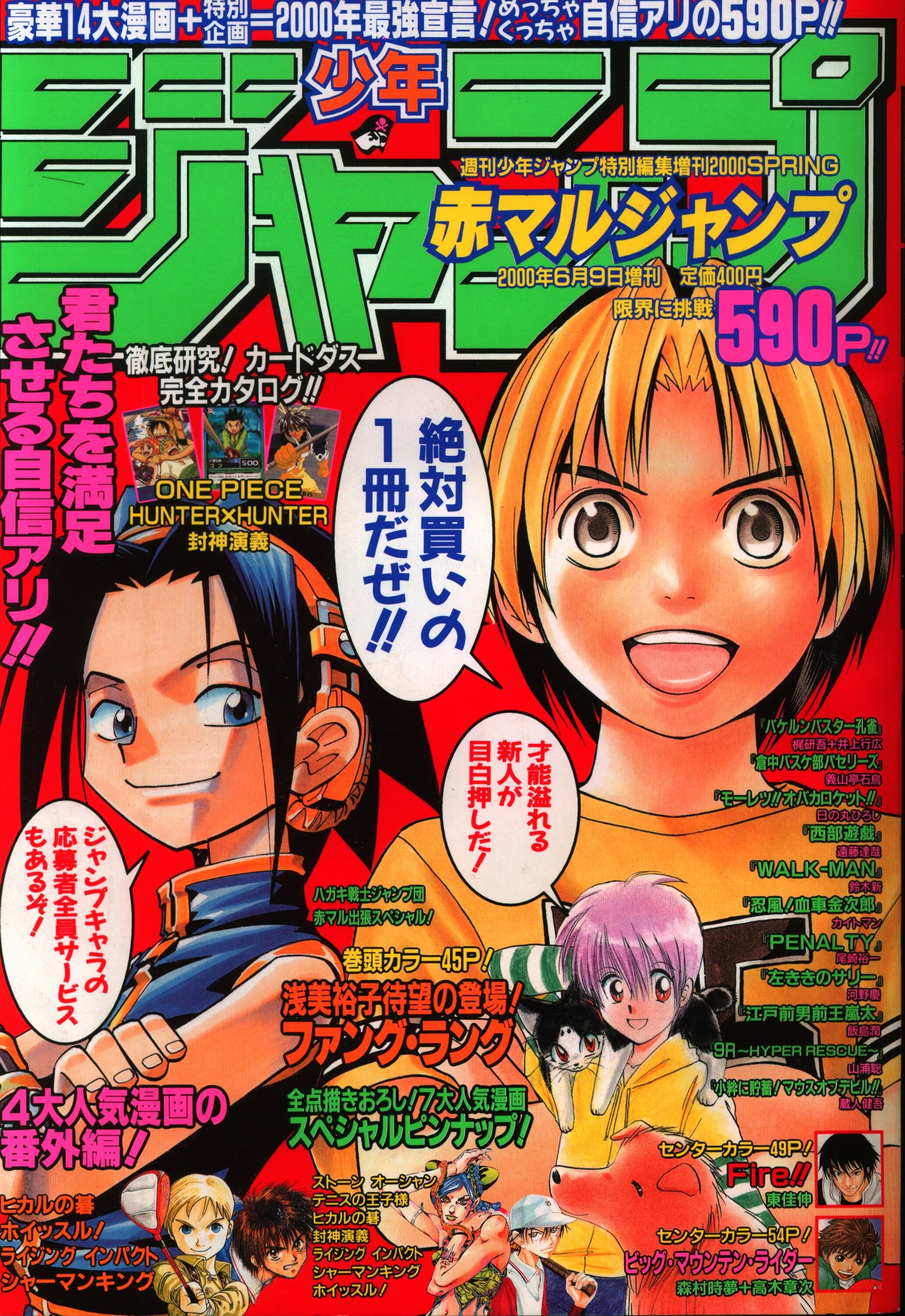 集英社 2000年(平成12年)の漫画雑誌 赤マルジャンプ 2000SPRING 00春 | まんだらけ Mandarake