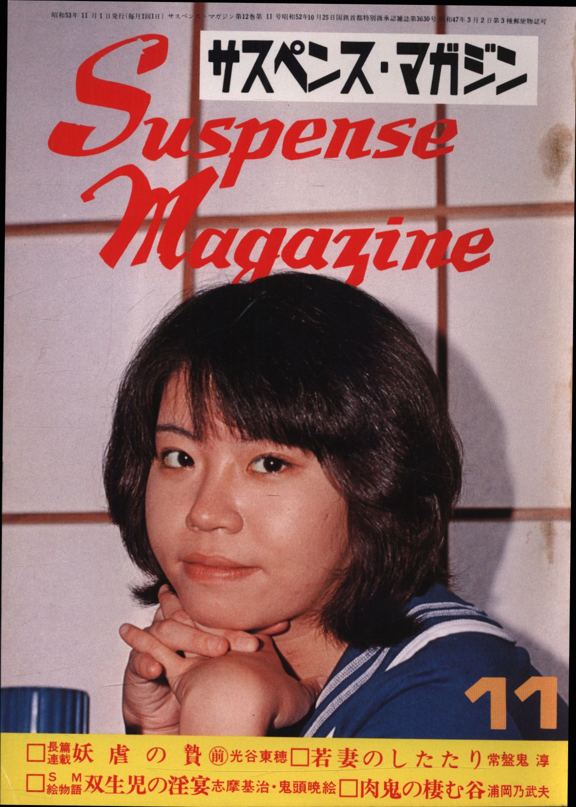 サスペンス・マガジン 1978年11月号 | まんだらけ Mandarake