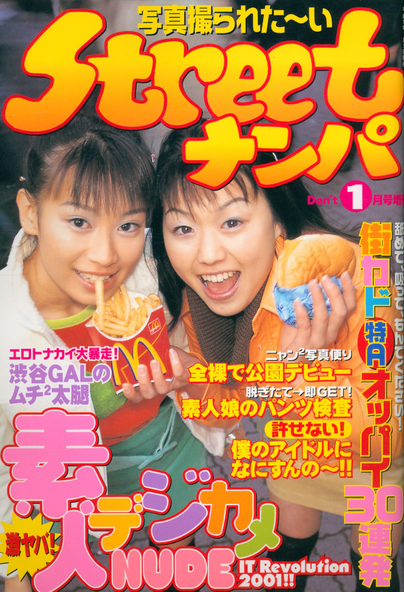 Streetナンパ 2001年1月号 | まんだらけ Mandarake