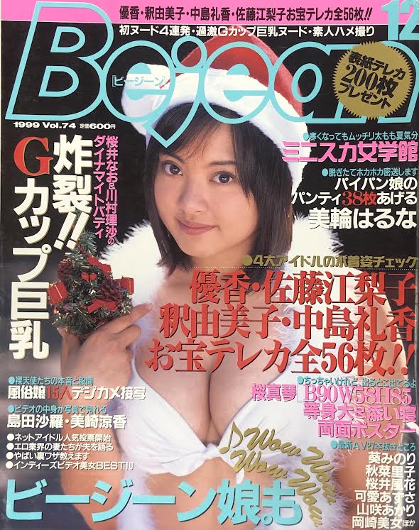 英知出版 Bejean 1999年12月号 74 | まんだらけ Mandarake