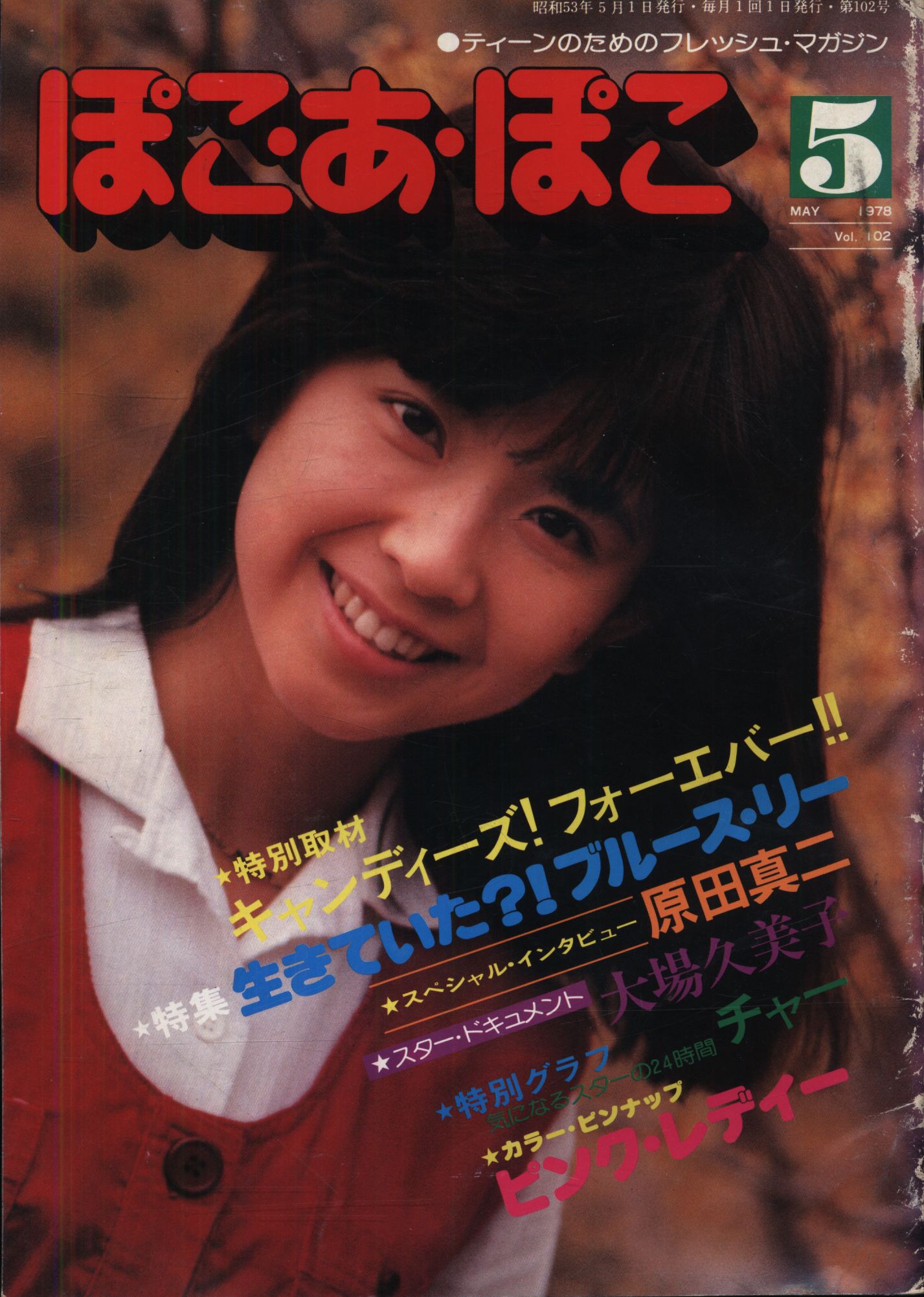 ぽこ・あ・ぽこ 1978年5月号 102 | まんだらけ Mandarake