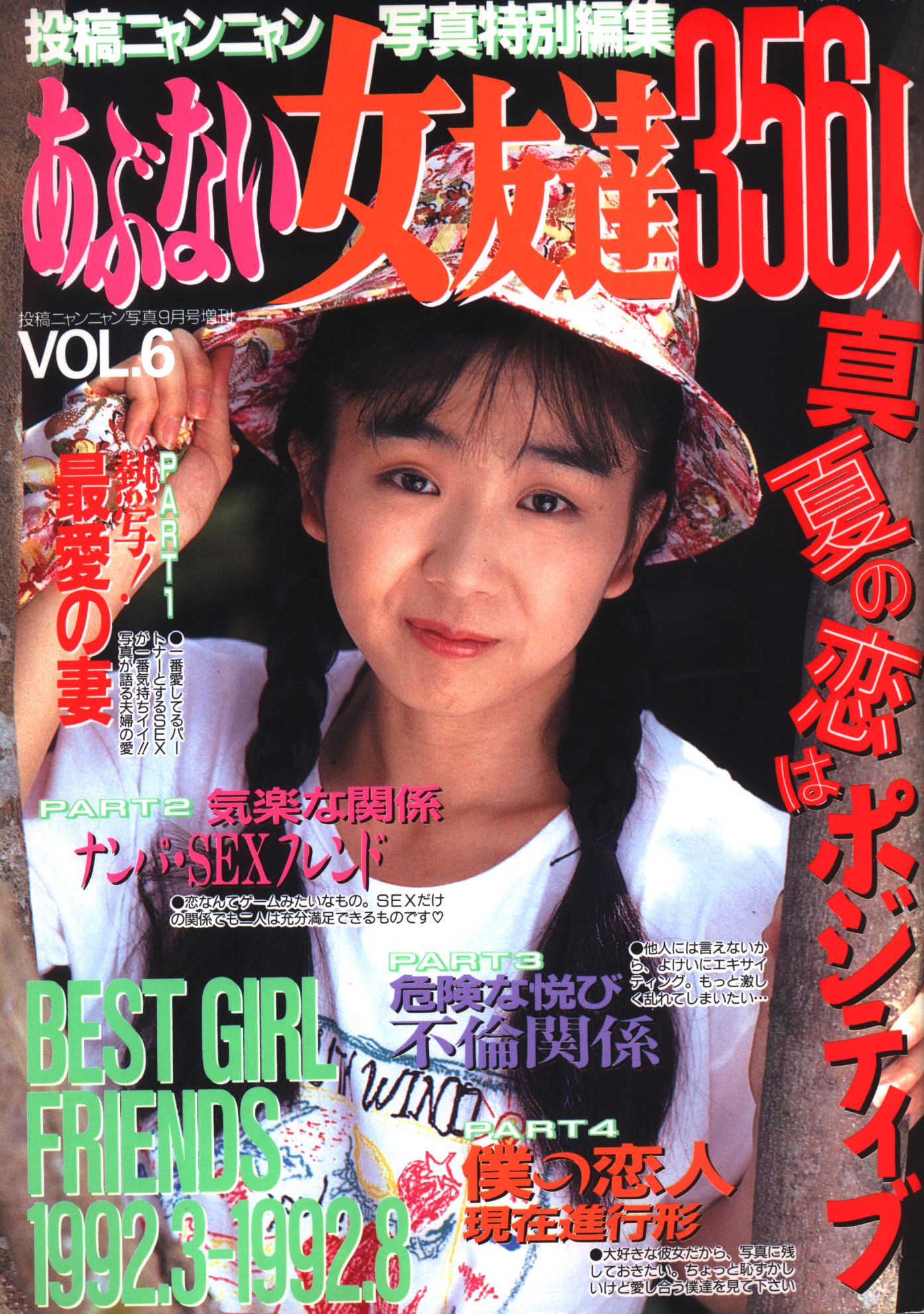 投稿ニャンニャン写真増刊号 あぶない女友達356人 6 | まんだらけ Mandarake