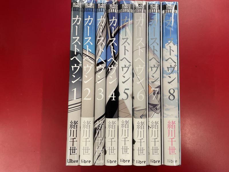リブレ出版 BBCデラックス 緒川千世 カーストヘヴン全8巻 セット | まんだらけ Mandarake