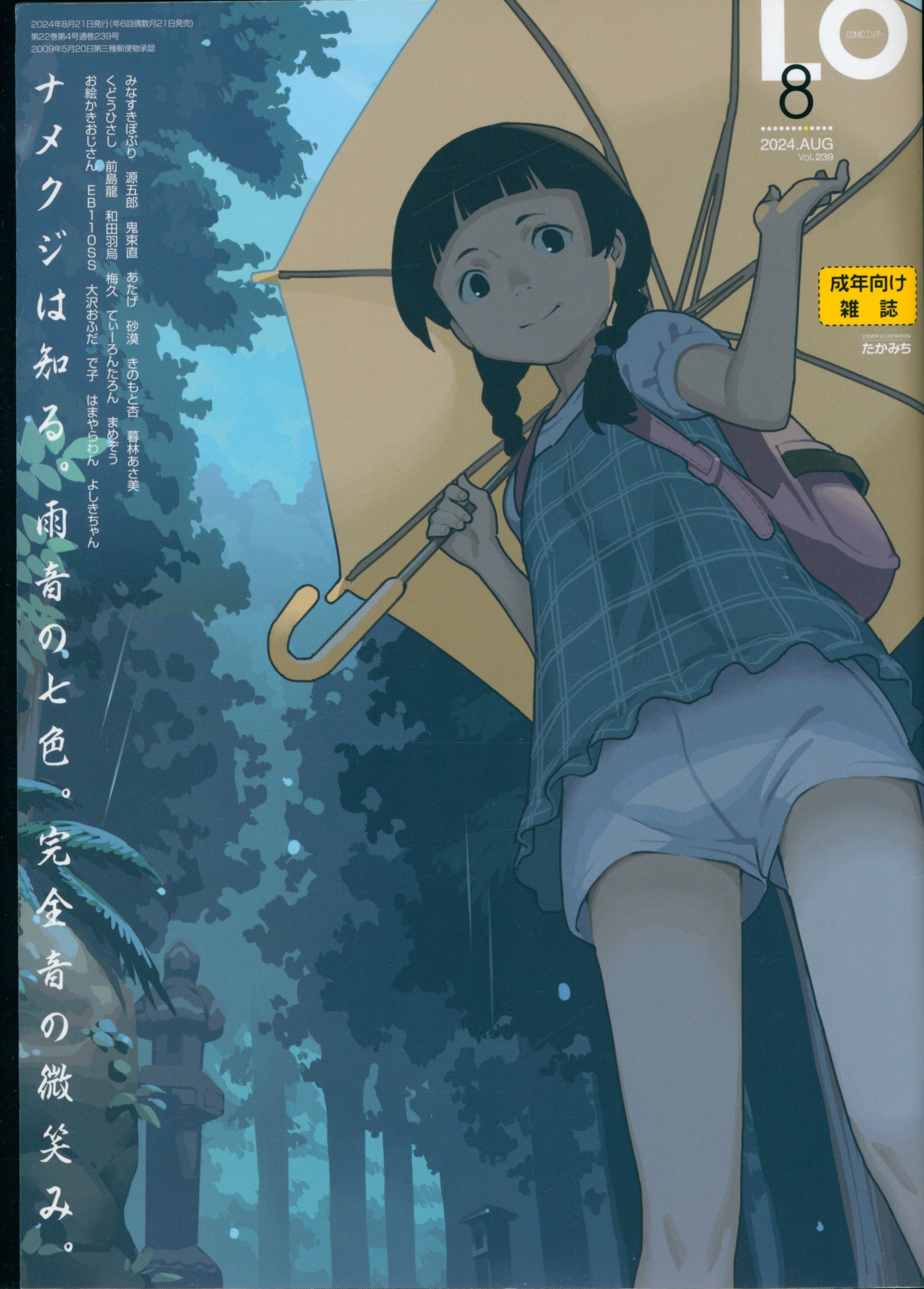 茜新社 2024年(令和6年)の漫画雑誌 COMIC LO 2024年(令和6年)08 2408 | まんだらけ Mandarake